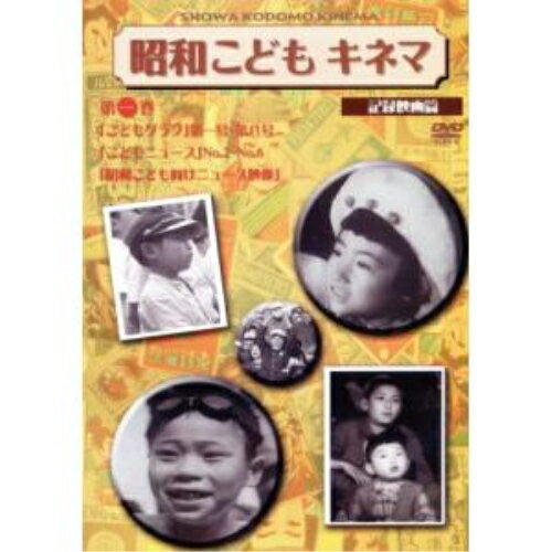 昭和こどもキネマ 第一巻(記録映画編)邦画　発売日 : 2013年3月13日　種別 : DVD　JAN : 4515514080845　商品番号 : YZCV-8084