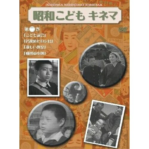 昭和こどもキネマ 第二巻(児童映画編1)邦画関川秀雄、伊福部昭　発売日 : 2013年3月13日　種別 : DVD　JAN : 4515514080852　商品番号 : YZCV-8085