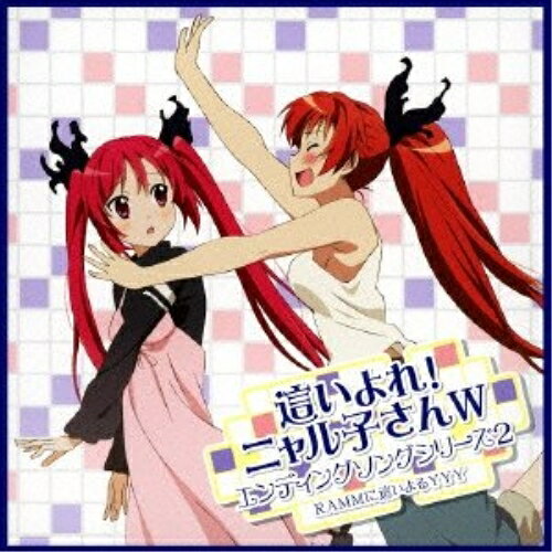 這いよれ!ニャル子さんW エンディングソングシリーズ2 (CD+DVD)RAMMに這いよるYYYラムニハイヨルワイワイワイ らむにはいよるわいわいわい　発売日 : 2013年5月22日　種別 : CD　JAN : 4988064623372...