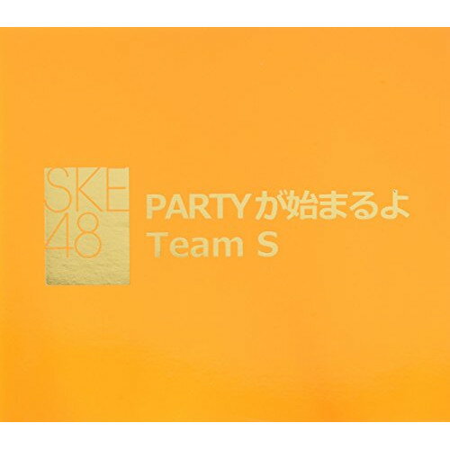 PARTYが始まるよSKE48 Team Sエスケイイーフォーティーエイトチームエス えすけいいーふぉーてぃーえいとちーむえす　発売日 : 2013年10月09日　種別 : CD　JAN : 4988064388233　商品番号 : AVC...