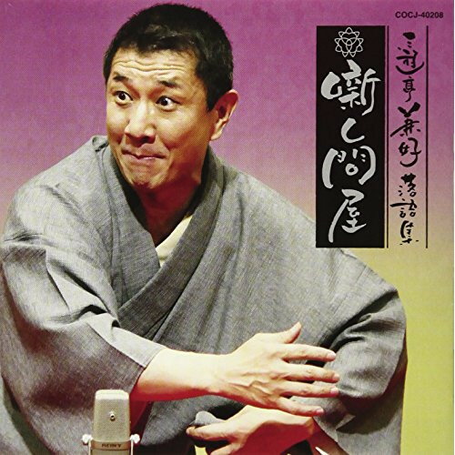 三遊亭兼好落語集 噺し問屋 厩火事/へっつい幽霊三遊亭兼好サンユウテイケンコウ さんゆうていけんこう　発売日 : 2017年12月20日　種別 : CD　JAN : 4549767035161　商品番号 : COCJ-40208【商品紹介】...