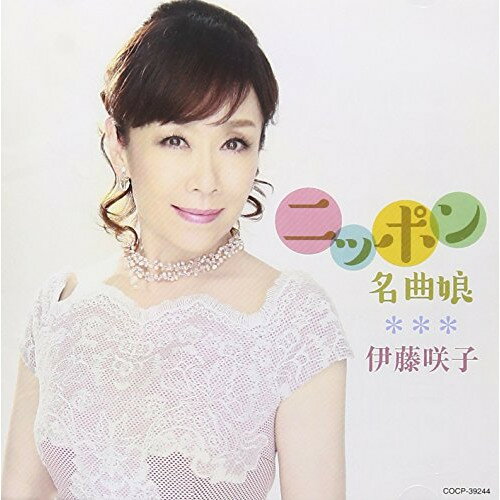 ニッポン名曲娘伊藤咲子イトウサキコ いとうさきこ　発売日 : 2015年9月16日　種別 : CD　JAN : 4988001779797　商品番号 : COCP-39244【商品紹介】ヒット曲「ひまわり娘」から40年(2015年時)、溌剌...