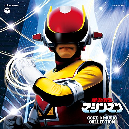 星雲仮面マシンマン SONG & MUSIC COLLECTION (解説付)キッズ大野雄二、MoJo、石井由美、曽我町子、こおろぎ'73　発売日 : 2015年3月04日　種別 : CD　JAN : 4988001771463　商品番号 ...