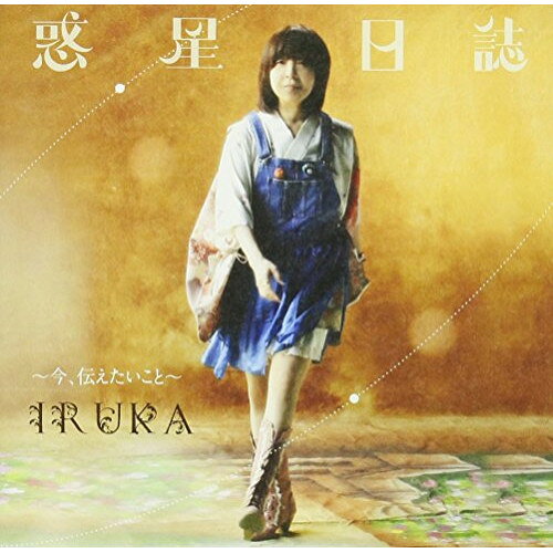 惑星日誌〜今、伝えたいこと〜 (解説付)イルカいるか　発売日 : 2017年7月26日　種別 : CD　JAN : 4988007279949　商品番号 : CRCP-20549【商品紹介】45周年を経て、イルカがオリジナル・フル・アルバム...