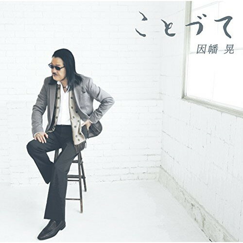 ことづて因幡晃イナバアキラ いなばあきら　発売日 : 2015年9月23日　種別 : CD　JAN : 4942463204327　商品番号 : EPCE-2043【商品紹介】因幡晃の40周年(2015年時)記念オリジナル・アルバム。先行シ...