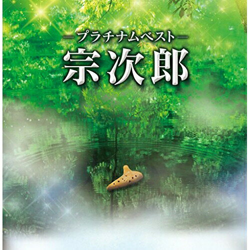 プラチナムベスト 宗次郎 (UHQCD)宗次郎ソウジロウ そうじろう　発売日 : 2017年7月19日　種別 : CD　JAN : 4988013343597　商品番号 : PCCA-50288【商品紹介】オカリナ奏者、宗次郎のベスト・アル...