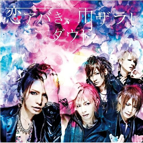 恋アバき、雨ザラし (通常盤B)ダウトだうと　発売日 : 2013年6月26日　種別 : CD　JAN : 4988008122145　商品番号 : TKCA-73913【商品紹介】「愛国心的エンターテイナー」をコンセプトに活動する5人組ヴ...