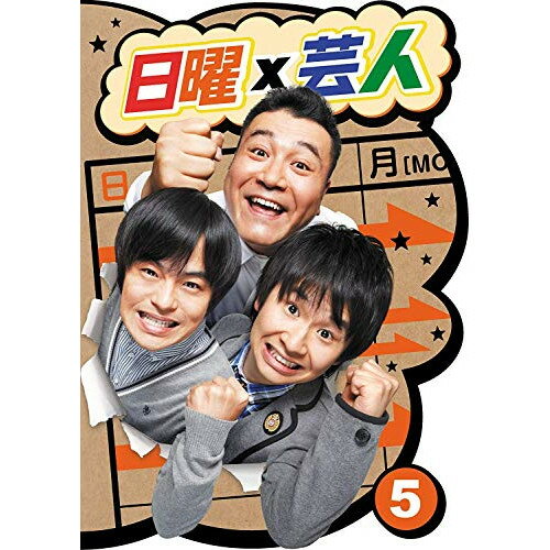 日曜×芸人 VOL.5趣味教養山崎弘也、バカリズム、若林正恭　発売日 : 2014年3月07日　種別 : DVD　JAN : 4527427657120　商品番号 : ASBY-5712
