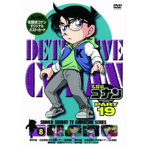 名探偵コナン PART 19 Volume8キッズ青山剛昌、高山みなみ、山崎和佳奈、小山力也　発売日 : 2011年8月26日　種別 : DVD　JAN : 4582283793528　商品番号 : ONBD-2135