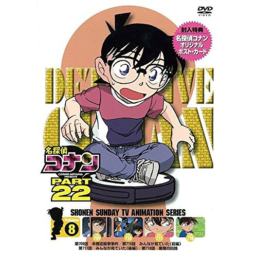 名探偵コナン PART 22 Volume8キッズ青山剛昌、高山みなみ、山崎和佳奈、小山力也、須藤昌朋、大野克夫　発売日 : 2014年8月22日　種別 : DVD　JAN : 4582283797137　商品番号 : ONBD-2164
