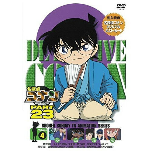 名探偵コナン PART 23 Volume4キッズ青山剛昌、高山みなみ、山口勝平、山崎和佳奈、須藤昌朋、大野克夫　発売日 : 2015年7月24日　種別 : DVD　JAN : 4582283798844　商品番号 : ONBD-2169