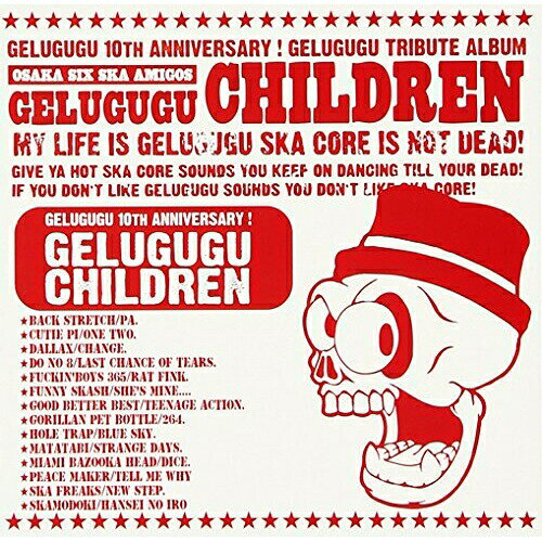 ゲルググトリビュート ゲルググチルドレンオムニバスCUTIE Pi、GOOD BETTER BEST、PEACE MAKER、funnySkash、DALLAX、Back STRETCH、SKAMODOKI　発売日 : 2006年11月01...