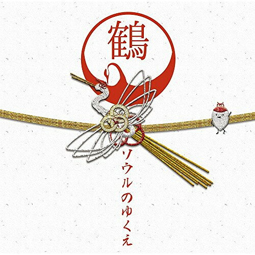 ソウルのゆくえ鶴ツル つる　発売日 : 2016年1月06日　種別 : CD　JAN : 4988031131459　商品番号 : POCS-1400【収録内容】CD:11.Intro 〜DJソウルのゆくえ〜2.愛の旅路3.Funky Ma...