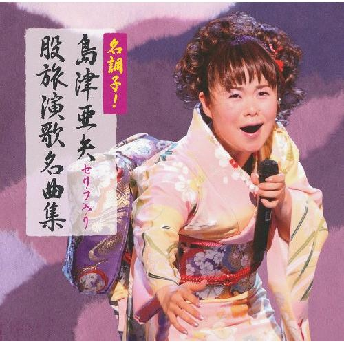 名調子!島津亜矢セリフ入り股旅演歌名曲集島津亜矢シマヅアヤ しまづあや　発売日 : 2009年7月22日　種別 : CD　JAN : 4988004111402　商品番号 : TECE-30844【商品紹介】島津亜矢の股旅名曲集第2弾となる...