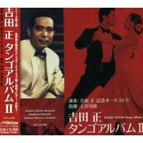 吉田 正 タンゴアルバムII吉田正記念オーケストラヨシダタダシキネンオーケストラ よしだただしきねんおーけすとら　発売日 : 2006年6月21日　種別 : CD　JAN : 4988002503247　商品番号 : VICL-61959【...