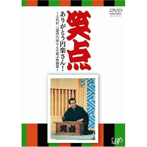 笑点 ありがとう円楽さん! 〜五代目 三遊亭円楽さんを偲ぶ映像集〜趣味教養三遊亭円楽(五代目)、桂歌丸、三遊亭楽太郎　発売日 : 2009年12月23日　種別 : DVD　JAN : 4988021134255　商品番号 : VPBF-13425