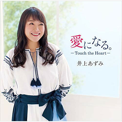 愛になる。-Touch the Heart-井上あずみイノウエアズミ いのうえあずみ　発売日 : 2018年9月05日　種別 : CD　JAN : 4511760003119　商品番号 : FRCA-1289【商品紹介】1983年にアイドル...