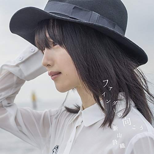 ファインダーの向こう (通常盤)新山詩織ニイヤマシオリ にいやましおり　発売日 : 2016年11月30日　種別 : CD　JAN : 4560109083558　商品番号 : JBCZ-9044【商品紹介】2016年4月放映の、福山雅治主...