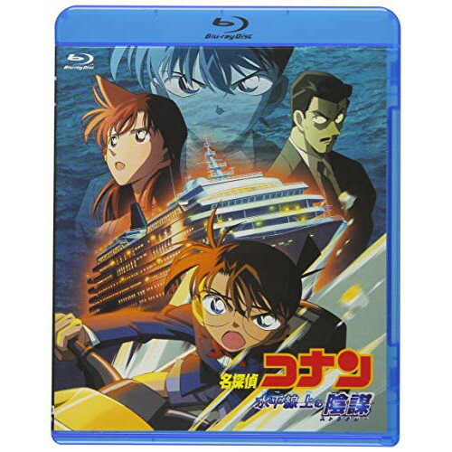 劇場版 名探偵コナン 水平線上の陰謀(Blu-ray)劇場アニメ青山剛昌、高山みなみ、山崎和佳奈、神谷明　発売日 : 2018年12月07日　種別 : BD　JAN : 4560109086269　商品番号 : ONXD-3009