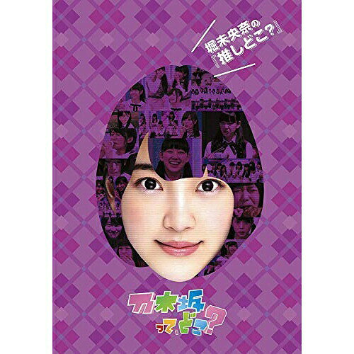 堀未央奈の『推しどこ?』趣味教養乃木坂46　発売日 : 2015年9月30日　種別 : DVD　JAN : 4988009115351　商品番号 : SRBW-35