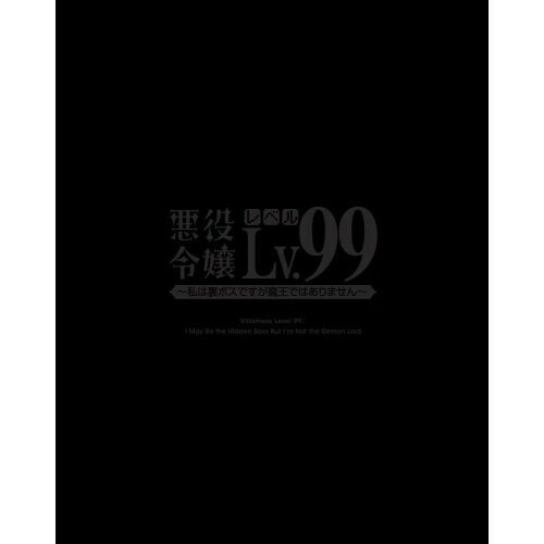 悪役令嬢レベル99〜私は裏ボスですが魔王ではありません〜 第1巻(Blu-ray)TVアニメ七夕さとり、Tea、ファイルーズあい、内田雄馬、和氣あず未、海保仁美、金□浩、うたたね歌菜　発売日 : 2024年3月27日　種別 : BD　JAN...