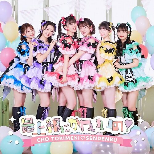 最上級にかわいいの! (CD+2DVD) (TYPE-B)超ときめき□宣伝部チョウトキメキセンデンブ ちょうときめきせんでんぶ　発売日 : 2024年5月29日　種別 : CD　JAN : 4988064614424　商品番号 : AVCD...