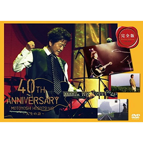 細坪基佳 40周年記念コンサート 〜人生の詩〜 完全版細坪基佳ホソツボモトヨシ ほそつぼもとよし　発売日 : 2015年9月16日　種別 : DVD　JAN : 4571324991368　商品番号 : CVOV-8004【収録内容】DVD...