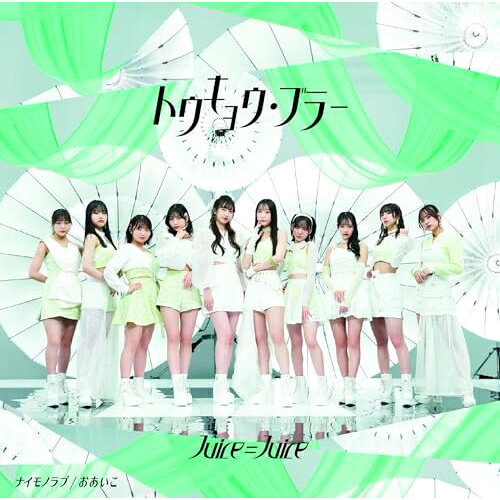 トウキョウ・ブラー/ナイモノラブ/おあいこ (CD+Blu-ray) (初回生産限定盤A)Juice=Juiceジュースジュース じゅーすじゅーす　発売日 : 2024年5月15日　種別 : CD　JAN : 4942463857936　商...