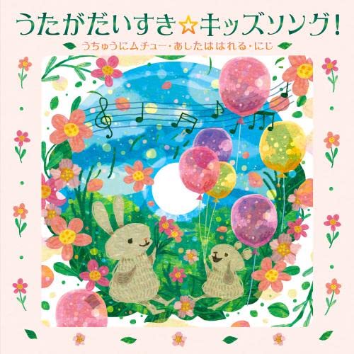 うたがだいすき☆キッズソング!〜うちゅうにムチュー・あしたははれる・にじ〜(カラオケつき)キッズ平川めぐみ、井上かおり、速水けんたろう、坂田おさむ、スマイルキッズ、高瀬"makoring"麻里子、鈴木よりこ　発売日 : 2022年9月28日...