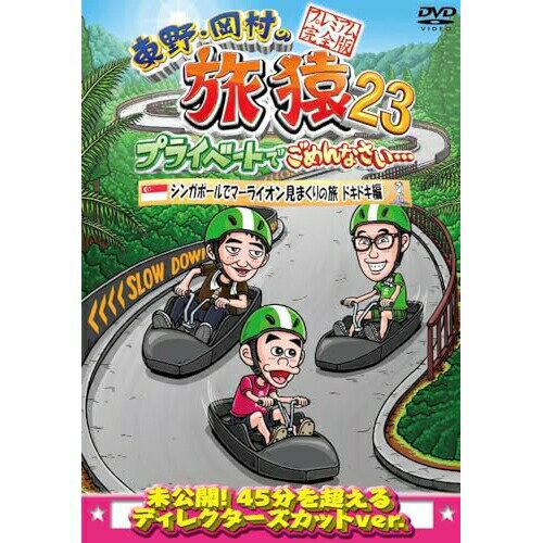東野・岡村の旅猿23 プライベートでごめんなさい… シンガポールでマーライオン見まくりの旅 ドキドキ編 プレミアム完全版趣味教養東野幸治、岡村隆史、黒田有　発売日 : 2024年5月08日　種別 : DVD　JAN : 4571487595...