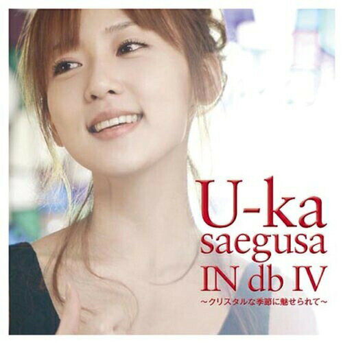 U-ka saegusa IN db IV 〜クリスタルな季節に魅せられて〜 (通常盤)三枝夕夏 IN dbサエグサユウカインデシベル さえぐさゆうかいんでしべる　発売日 : 2009年11月25日　種別 : CD　JAN : 452394...