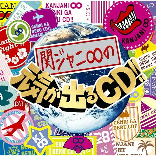 関ジャニ∞の元気が出るCD!!関ジャニ∞(エイト)カンジャニエイト かんじゃにえいと　発売日 : 2015年11月11日　種別 : CD　JAN : 4571601000325　商品番号 : LCCA-5569【商品紹介】”元気!”をテーマ...