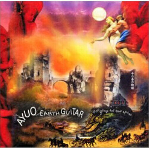 EARTH GUITAR 千の春の物語 ”1000 Springs and other stories”AYUOアユオ あゆお　発売日 : 2002年6月05日　種別 : CD　JAN : 4988034205126　商品番号 : MDCL...