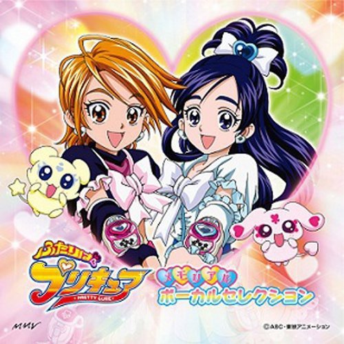 ふたりはプリキュア メモリアル ボーカルセレクションアニメ本名陽子、ゆかな、五條真由美、中嶋朋子、本名陽子&ゆかな、徳光由禾、仙台エリ　発売日 : 2011年7月20日　種別 : CD　JAN : 4535506010094　商品番号 : ...