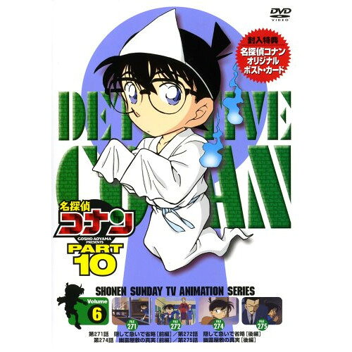 名探偵コナン PART10 vol.6キッズ青山剛昌、こだま兼嗣、山本泰一郎、須藤昌朋、高山みなみ、山口勝平、山崎和佳奈、神谷明　発売日 : 2004年12月24日　種別 : DVD　JAN : 4582137880442　商品番号 : O...