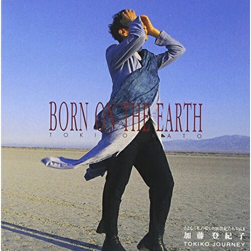 トキコ・ジャーニー BORN ON THE EARTH加藤登紀子カトウトキコ かとうときこ　発売日 : 1999年10月01日　種別 : CD　JAN : 4988005237378　商品番号 : POCE-4005【商品紹介】'土'をテー...