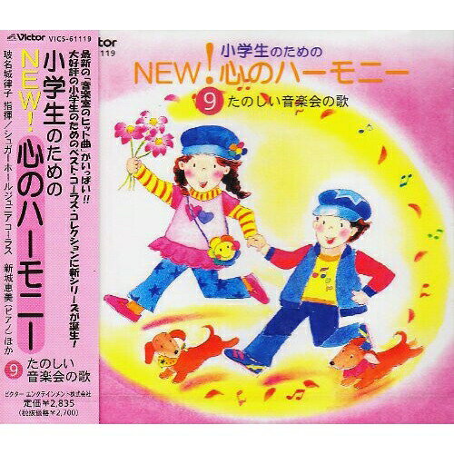 小学生のためのNEW!心のハーモニー9 たのしい音楽会の歌オムニバス玻名城律子、シュガーホール・ジュニア・コーラス、新城恵美、小島康子、榊原哲、安次嶺陽子、古橋富士雄　発売日 : 2004年5月21日　種別 : CD　JAN : 49880...