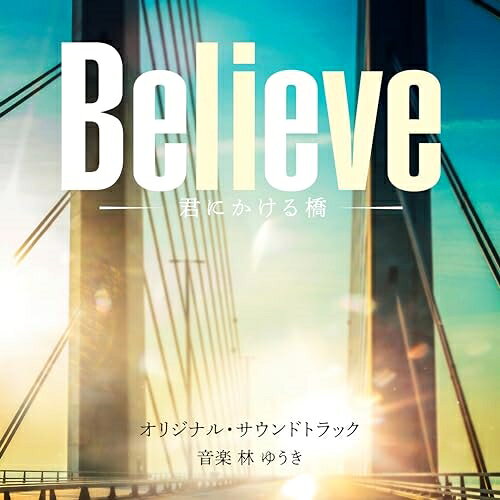 テレビ朝日系木曜ドラマ「Believe-君にかける橋-」オリジナル・サウンドトラック林ゆうきハヤシユウキ はやしゆうき　発売日 : 2024年6月19日　種別 : CD　JAN : 4988021864978　商品番号 : VPCD-864...