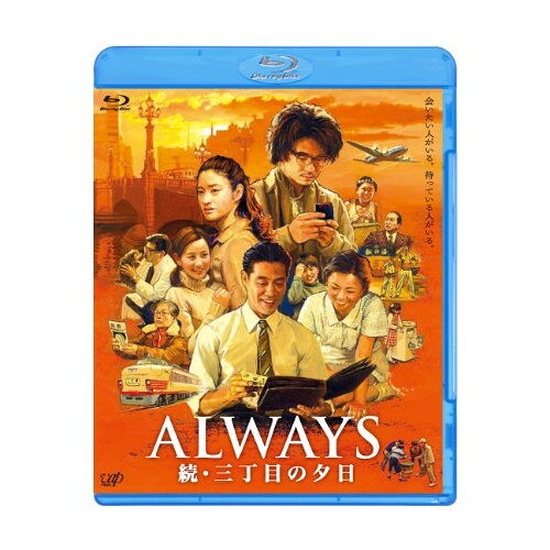 ALWAYS 続・三丁目の夕日(Blu-ray)邦画吉岡秀隆、堤真一、小雪、山崎貴、西岸良平、佐藤直紀　発売日 : 2011年12月21日　種別 : BD　JAN : 4988021751162　商品番号 : VPXT-75116