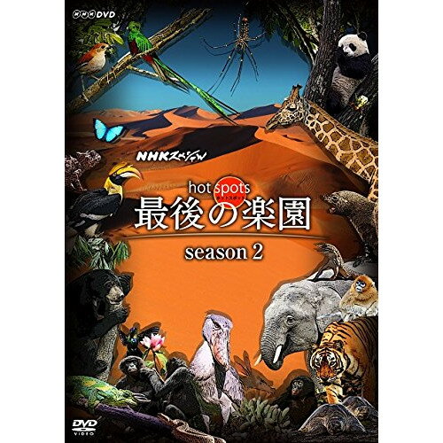 NHKスペシャル ホットスポット 最後の楽園 season2 DVD BOXドキュメンタリー佐藤直紀　発売日 : 2016年1月27日　種別 : DVD　JAN : 4527427659704　商品番号 : ASBP-5970