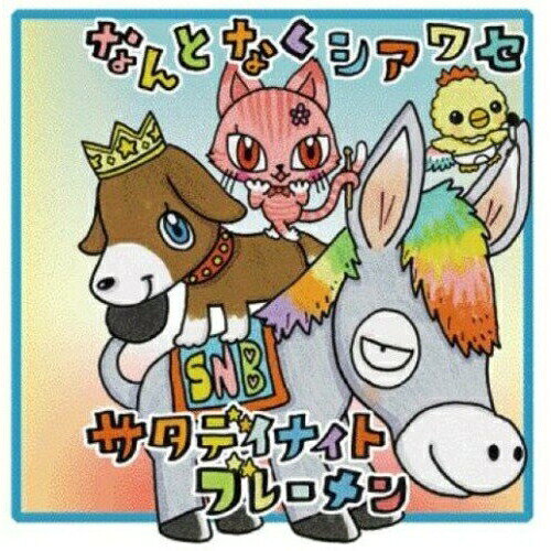 なんとなくシアワセサタデイナイトブレーメンさたでいないとぶれーめん　発売日 : 2008年12月03日　種別 : CD　JAN : 4988005539977　商品番号 : POCE-3259【商品紹介】POP ROCKの進化系=PARTY...