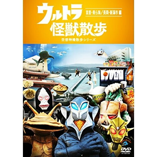 ウルトラ怪獣散歩 〜首里・美ら海/長岡・新潟市 編〜趣味教養ウルトラ怪獣たち 東京03、メフィラス星人、カネゴン　発売日 : 2018年7月25日　種別 : DVD　JAN : 4517331043898　商品番号 : SSBX-2646