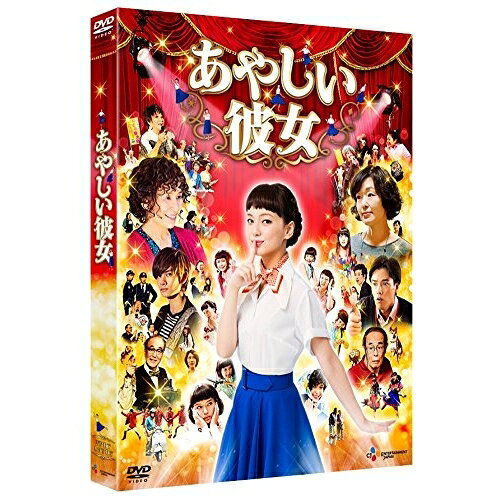 あやしい彼女 (本編ディスク+特典ディスク)邦画多部未華子、倍賞美津子、要潤、水田伸生、三宅一徳　発売日 : 2016年10月05日　種別 : DVD　JAN : 4988021157070　商品番号 : VPBT-15707