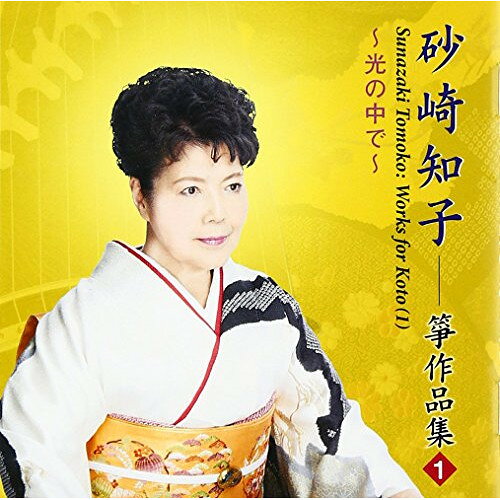 光の中で 砂崎知子 箏作品集1 (解説歌詞付)砂崎知子スナザキトモコ すなざきともこ　発売日 : 2016年5月18日　種別 : CD　JAN : 4519239019586　商品番号 : VZCG-803【商品紹介】永年にわたり現代箏曲界...