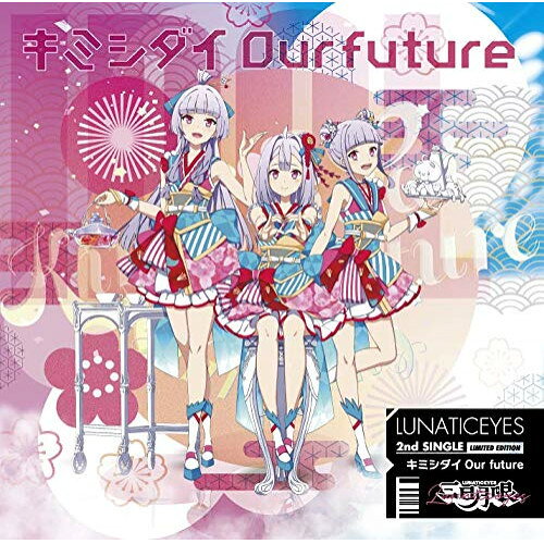 キミシダイOur future (CD+DVD) (初回限定盤)三日月眼ルナティックアイズ るなてぃっくあいず　発売日 : 2020年10月07日　種別 : CD　JAN : 4988031395301　商品番号 : POCE-92108【...
