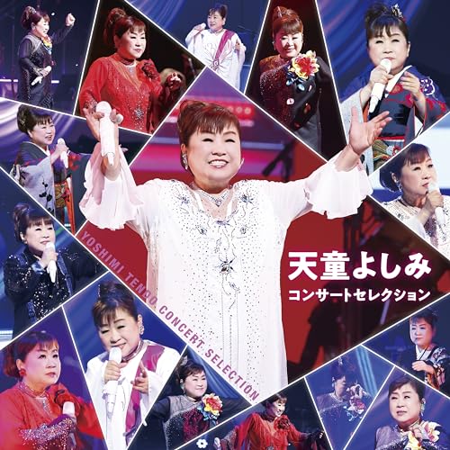 天童よしみ コンサートセレクション天童よしみテンドウヨシミ てんどうよしみ　発売日 : 2024年6月26日　種別 : CD　JAN : 4988004174773　商品番号 : TECE-3721【商品紹介】天童よしみの2024年コンサー...