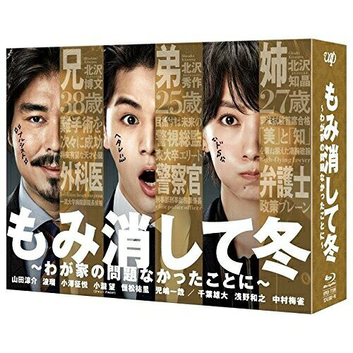 もみ消して冬 〜わが家の問題なかったことに〜 Blu-ray BOX(Blu-ray) (本編ディスク5枚+特典ディスク1枚)国内TVドラマ山田涼介、波瑠、小澤征悦、ワンミュージック　発売日 : 2018年7月25日　種別 : BD　JAN...