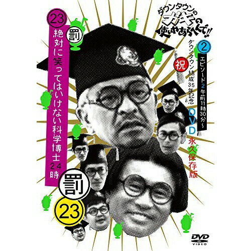 ダウンタウンのガキの使いやあらへんで!!(祝)ダウンタウン結成35年記念DVD 永久保存版 23(罰)絶対に笑ってはいけない科学博士24時 エピソード2 午前11時30分〜趣味教養ダウンタウン、月亭方正、ココリコ　発売日 : 2017年11...
