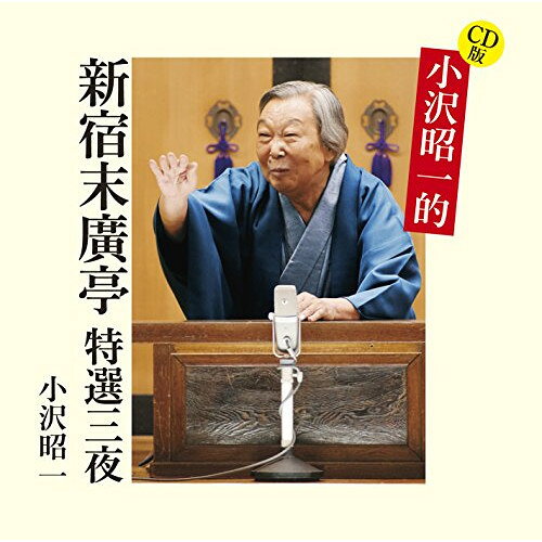 CD版 小沢昭一的 新宿末廣亭 特選三夜 (解説付)小沢昭一オザワショウイチ おざわしょういち　発売日 : 2016年11月23日　種別 : CD　JAN : 4988002725434　商品番号 : VICL-64684【商品紹介】TBS...