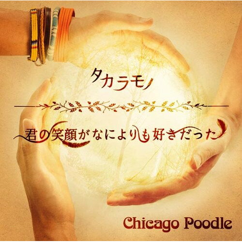 タカラモノ/君の笑顔がなによりも好きだった (CD+DVD) (初回限定盤)シカゴプードルしかごぷーどる　発売日 : 2013年8月28日　種別 : CD　JAN : 4523949074209　商品番号 : GZCA-7169【商品紹介】...